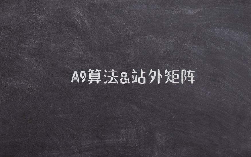 A9算法站外篇